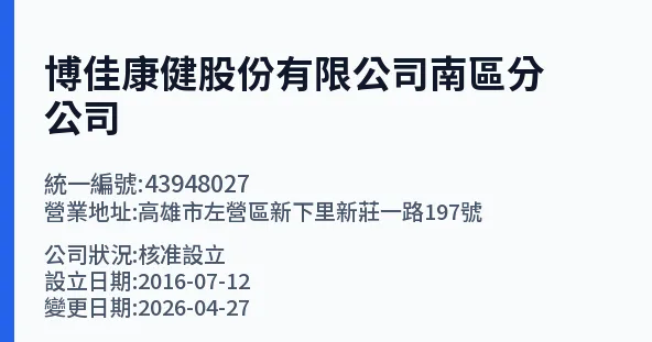 博佳康健股份有限公司南區分公司的照片-統編 43948027(高雄市) 公司登記資料與營業項目詳細圖表