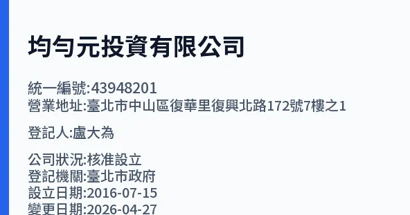 均勻元投資有限公司的照片-統編 43948201(臺北市) 公司登記資料與營業項目詳細圖表