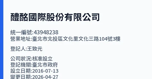 醴酩國際股份有限公司的照片-統編 43948238(臺北市) 公司登記資料與營業項目詳細圖表