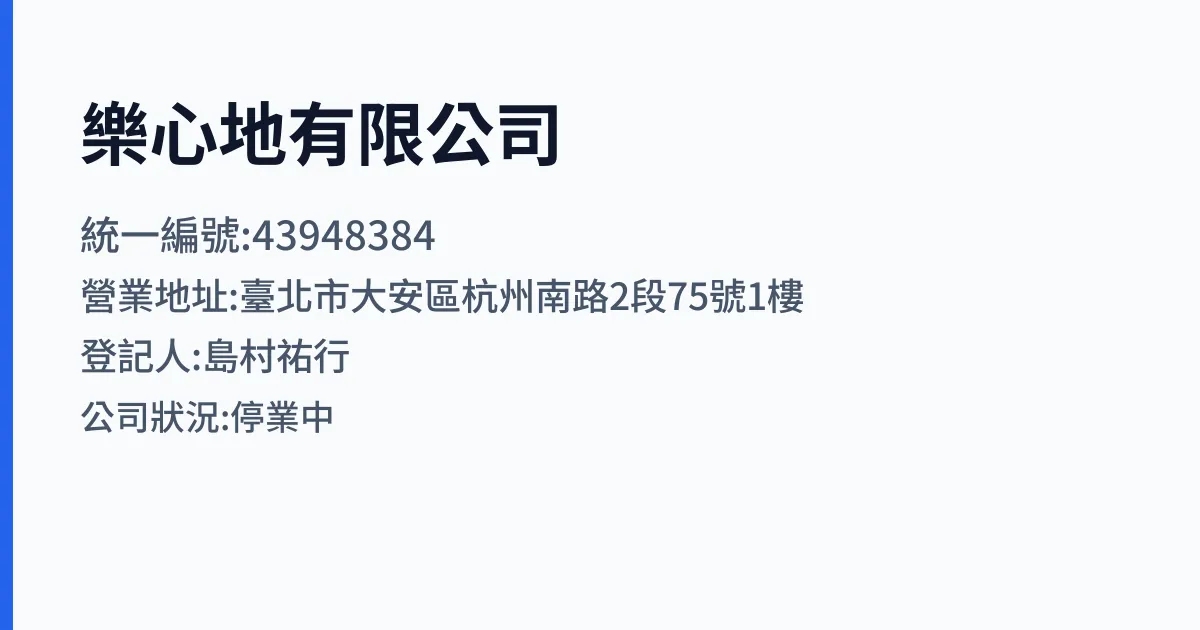 樂心地有限公司 - 統編 43948384(臺北市) 公司登記資料與營業項目詳細圖表