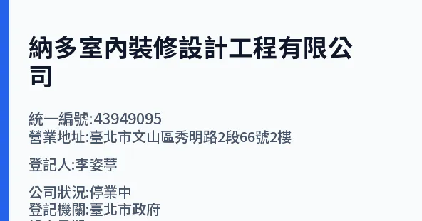 納多室內裝修設計工程有限公司的照片-統編 43949095(臺北市) 公司登記資料與營業項目詳細圖表