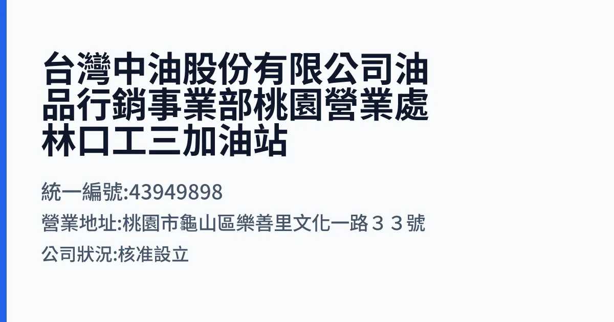 台灣中油股份有限公司油品行銷事業部桃園營業處林口工三加油站 - 統編 43949898(桃園市) 公司登記資料與營業項目詳細圖表