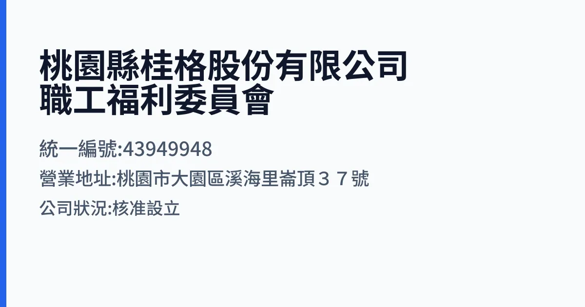 桃園縣桂格股份有限公司職工福利委員會 - 統編 43949948(桃園市) 公司登記資料與營業項目詳細圖表
