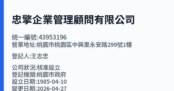 忠擎企業管理顧問有限公司的照片-統編 43953196(桃園市) 公司登記資料與營業項目詳細圖表