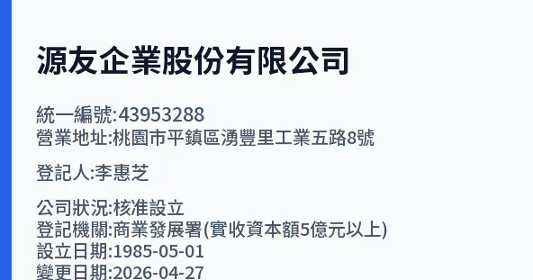 源友企業股份有限公司的照片-統編 43953288(桃園市) 公司登記資料與營業項目詳細圖表