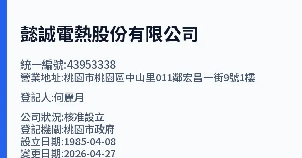 懿誠電熱股份有限公司的照片-統編 43953338(桃園市) 公司登記資料與營業項目詳細圖表