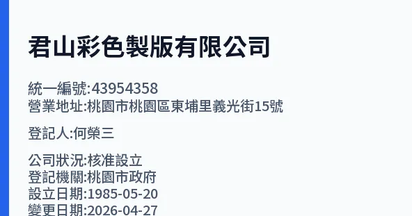 君山彩色製版有限公司的照片-統編 43954358(桃園市) 公司登記資料與營業項目詳細圖表