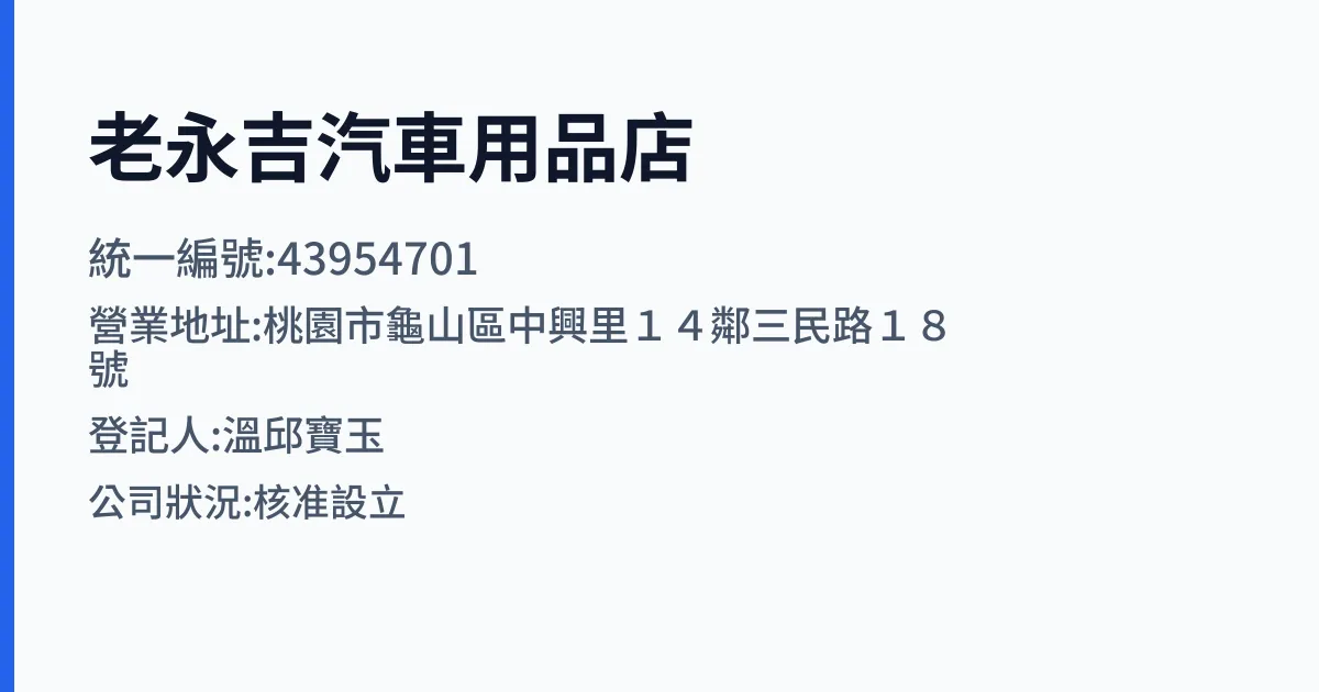 老永吉汽車用品店 - 統編 43954701(桃園市) 公司登記資料與營業項目詳細圖表