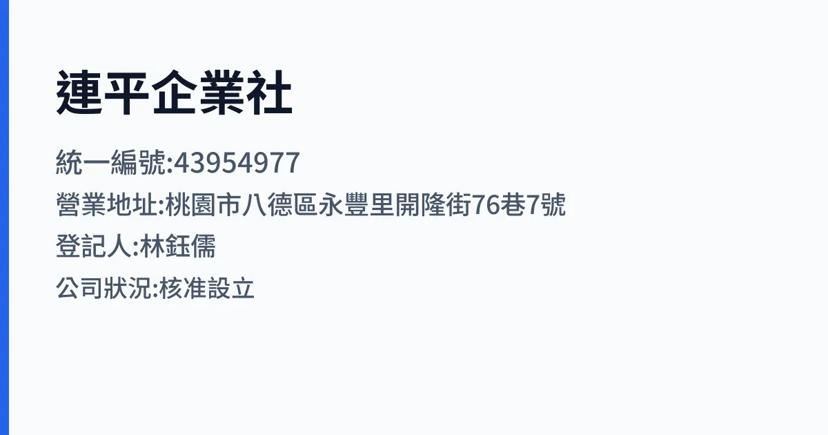 連平企業社 - 統編 43954977(桃園市) 公司登記資料與營業項目詳細圖表