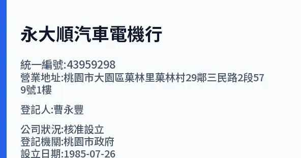 永大順汽車電機行的照片-統編 43959298(桃園市) 公司登記資料與營業項目詳細圖表