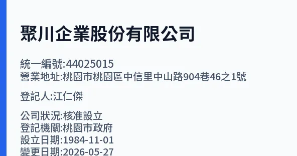 聚川企業股份有限公司的照片-統編 44025015(桃園市) 公司登記資料與營業項目詳細圖表