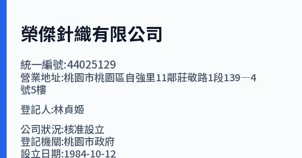 榮傑針織有限公司的照片-統編 44025129(桃園市) 公司登記資料與營業項目詳細圖表