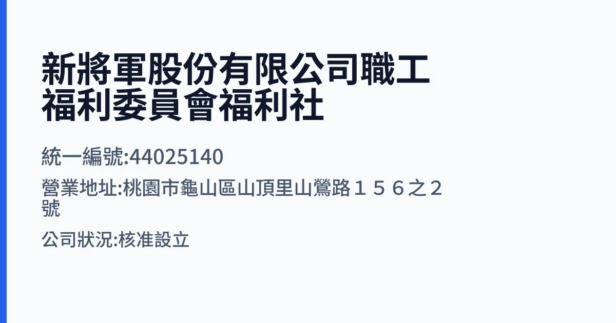 新將軍股份有限公司職工福利委員會福利社 - 統編 44025140(桃園市) 公司登記資料與營業項目詳細圖表