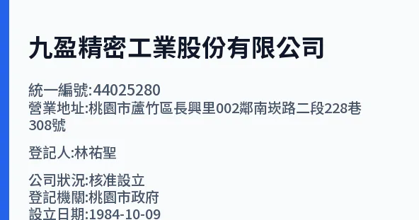 九盈精密工業股份有限公司的照片-統編 44025280(桃園市) 公司登記資料與營業項目詳細圖表
