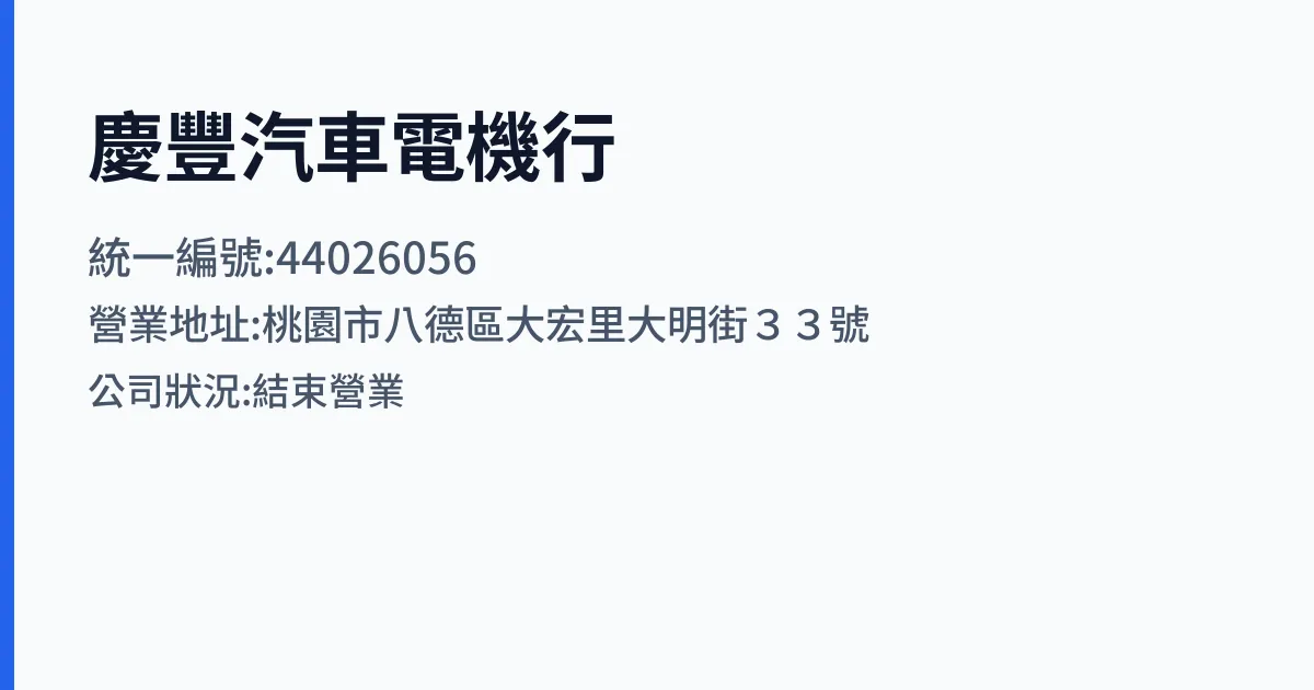 慶豐汽車電機行 - 統編 44026056(桃園市) 公司登記資料與營業項目詳細圖表
