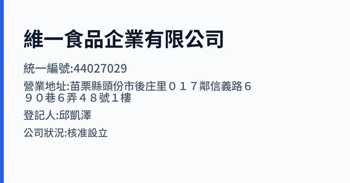 維一食品企業有限公司 - 統編 44027029(苗栗縣) 公司登記資料與營業項目詳細圖表