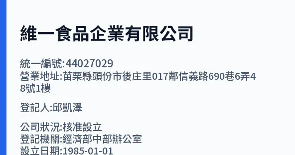 維一食品企業有限公司的照片-統編 44027029(苗栗縣) 公司登記資料與營業項目詳細圖表