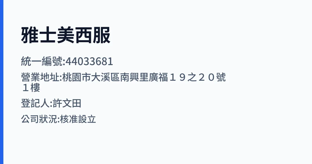 雅士美西服 - 統編 44033681(桃園市) 公司登記資料與營業項目詳細圖表