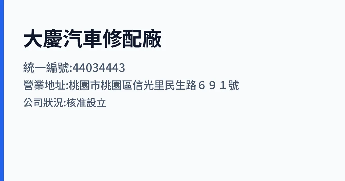 大慶汽車修配廠 - 統編 44034443(桃園市) 公司登記資料與營業項目詳細圖表