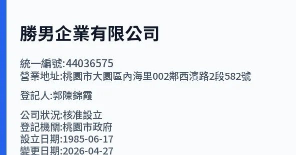 勝男企業有限公司的照片-統編 44036575(桃園市) 公司登記資料與營業項目詳細圖表