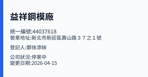 益祥鋼模廠的照片-統編 44037618(新北市) 公司登記資料與營業項目詳細圖表