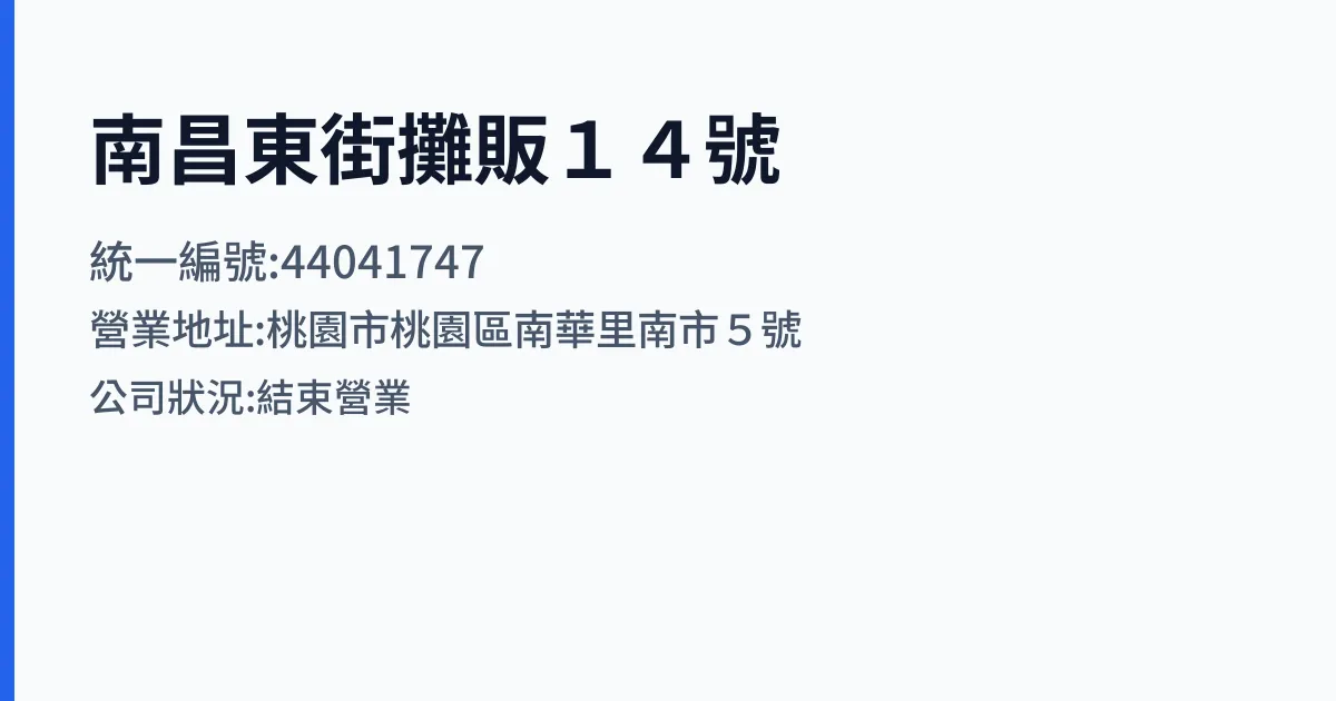 南昌東街攤販１４號 - 統編 44041747(桃園市) 公司登記資料與營業項目詳細圖表