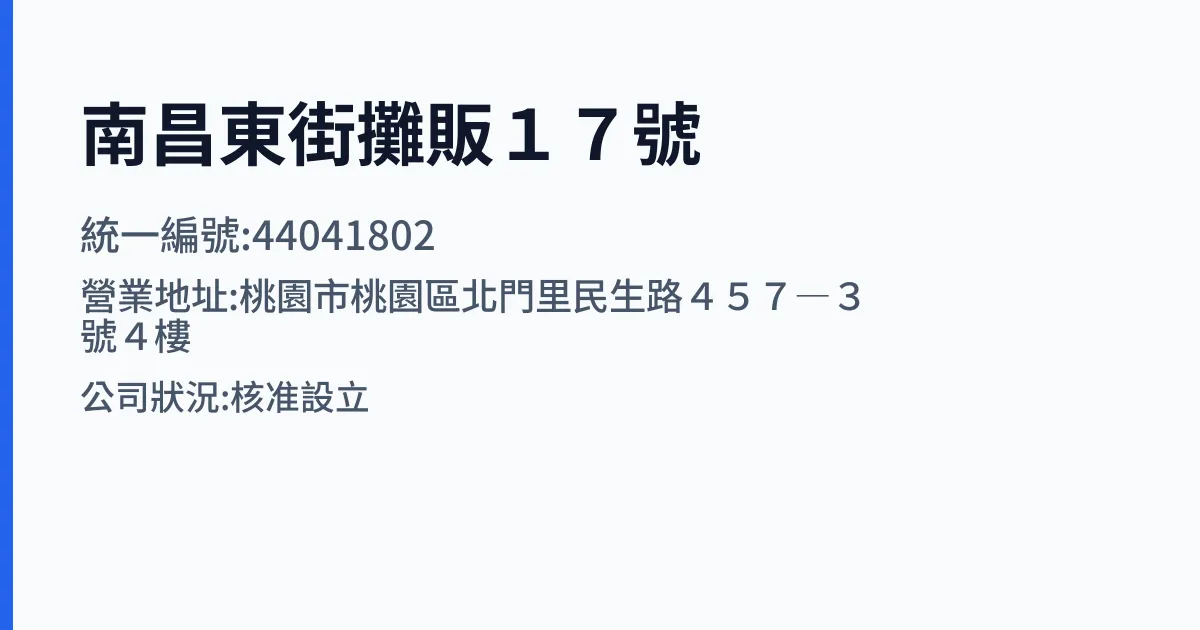 南昌東街攤販１７號 - 統編 44041802(桃園市) 公司登記資料與營業項目詳細圖表