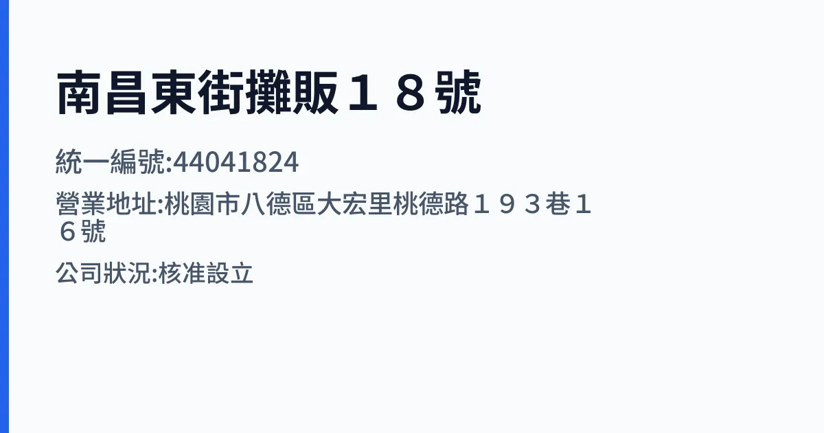 南昌東街攤販１８號 - 統編 44041824(桃園市) 公司登記資料與營業項目詳細圖表