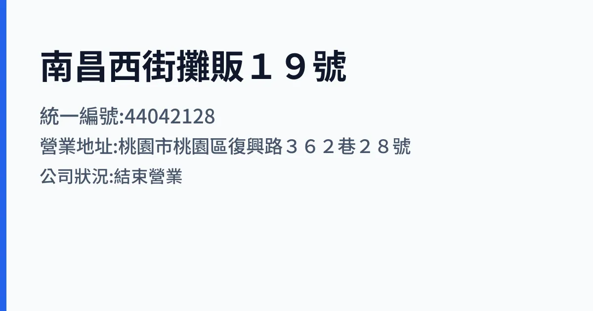 南昌西街攤販１９號 - 統編 44042128(桃園市) 公司登記資料與營業項目詳細圖表