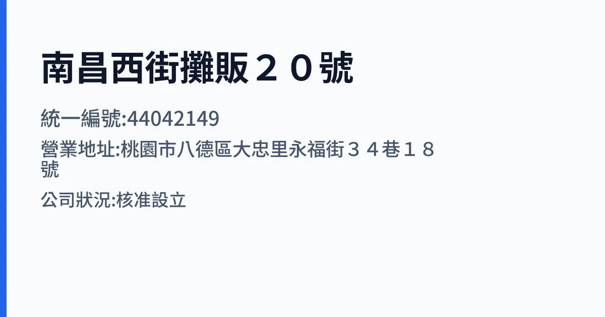 南昌西街攤販２０號 - 統編 44042149(桃園市) 公司登記資料與營業項目詳細圖表