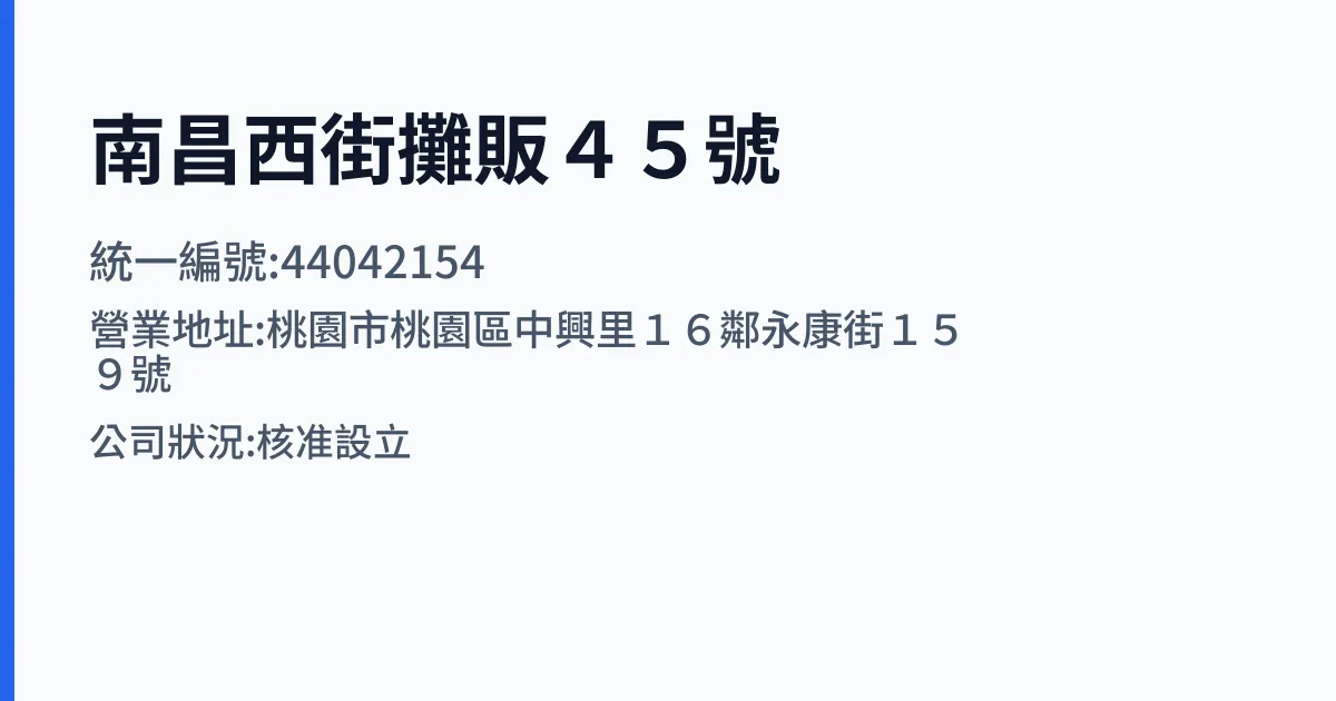 南昌西街攤販４５號 - 統編 44042154(桃園市) 公司登記資料與營業項目詳細圖表