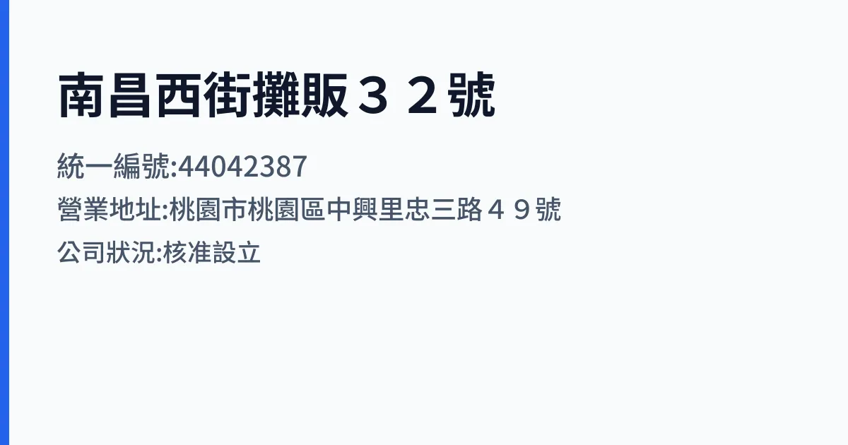 南昌西街攤販３２號 - 統編 44042387（桃園市） 公司登記資料與營業項目詳細圖表