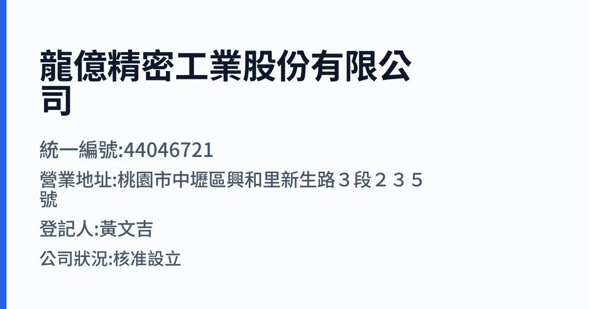 龍億精密工業股份有限公司 - 統編 44046721(桃園市) 公司登記資料與營業項目詳細圖表