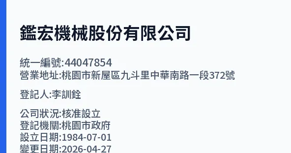 鑑宏機械股份有限公司的照片-統編 44047854(桃園市) 公司登記資料與營業項目詳細圖表