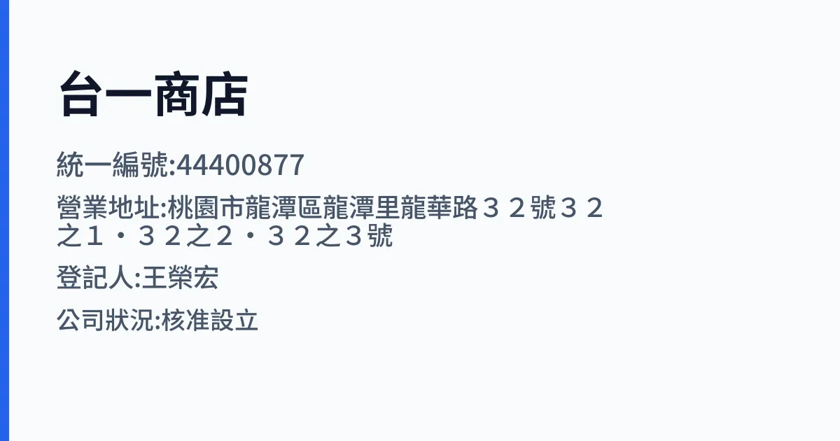 台一商店 - 統編 44400877（桃園市） 公司登記資料與營業項目詳細圖表
