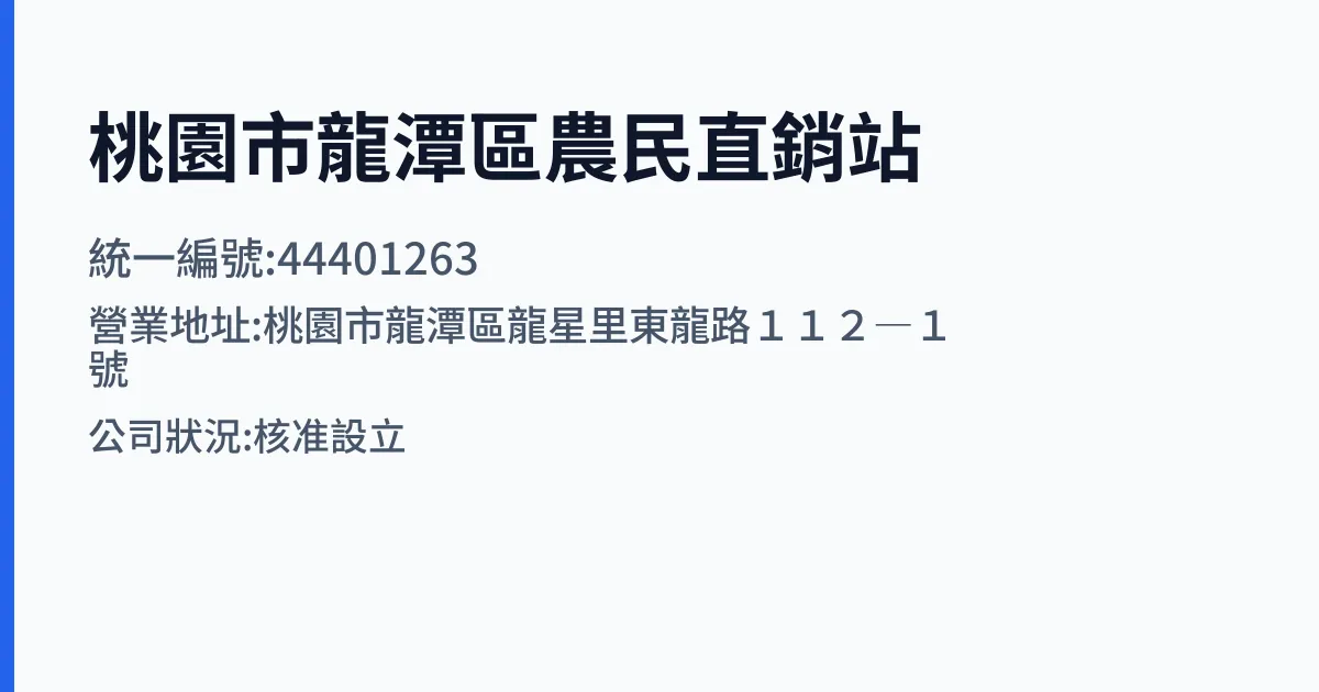 桃園市龍潭區農民直銷站 - 統編 44401263(桃園市) 公司登記資料與營業項目詳細圖表