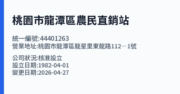 桃園市龍潭區農民直銷站的照片-統編 44401263(桃園市) 公司登記資料與營業項目詳細圖表