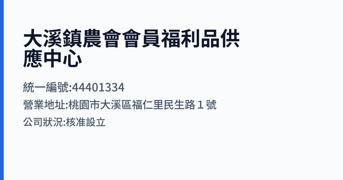 大溪鎮農會會員福利品供應中心 - 統編 44401334(桃園市) 公司登記資料與營業項目詳細圖表