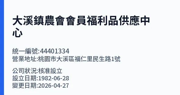 大溪鎮農會會員福利品供應中心的照片-統編 44401334(桃園市) 公司登記資料與營業項目詳細圖表