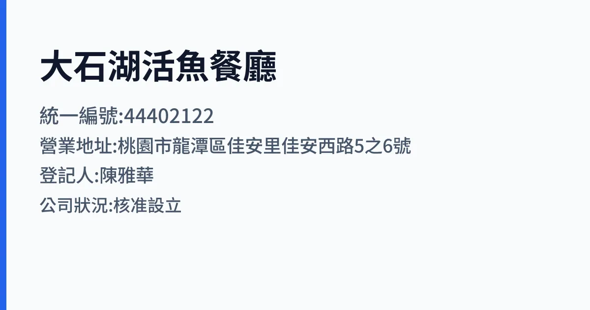大石湖活魚餐廳 - 統編 44402122(桃園市) 公司登記資料與營業項目詳細圖表