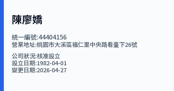 陳廖嬌的照片-統編 44404156(桃園市) 公司登記資料與營業項目詳細圖表