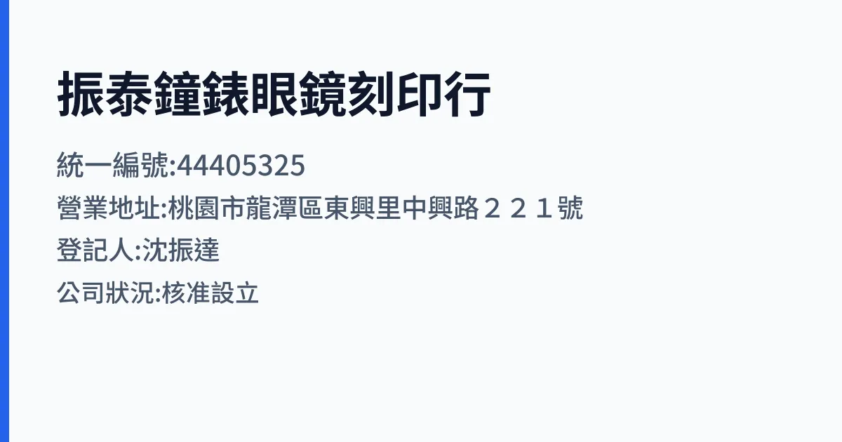 振泰鐘錶眼鏡刻印行 - 統編 44405325(桃園市) 公司登記資料與營業項目詳細圖表