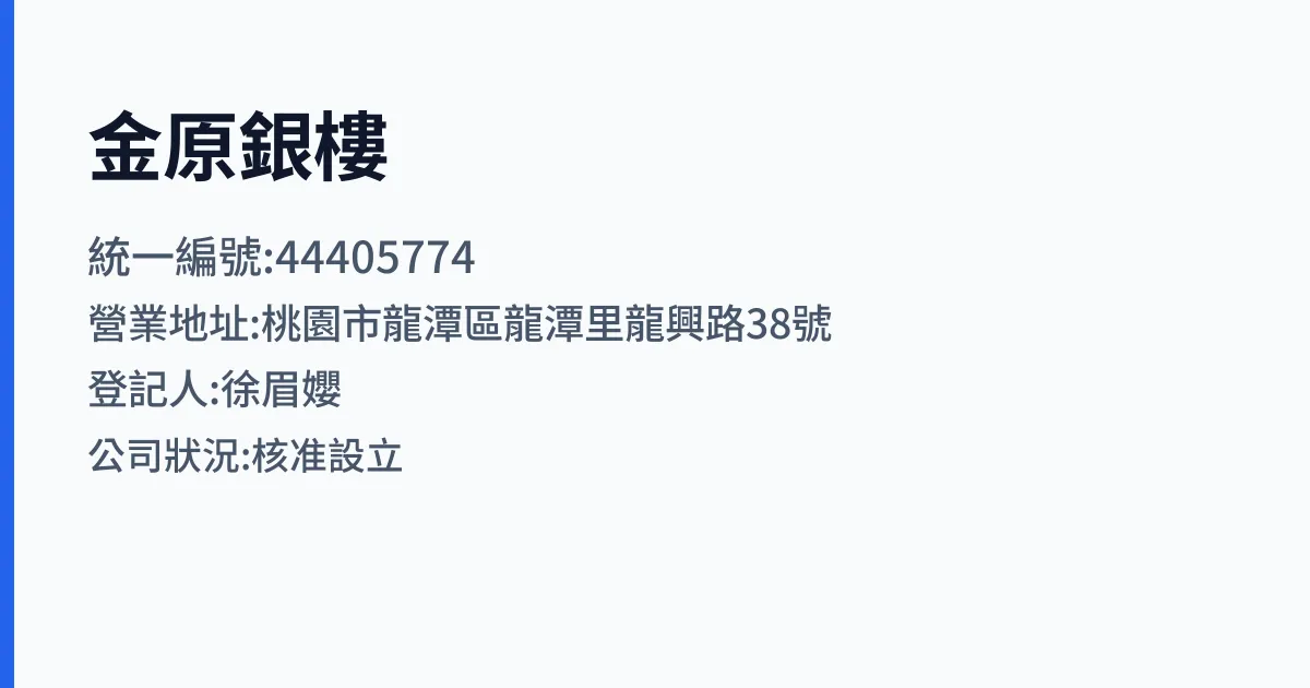 金原銀樓 - 統編 44405774(桃園市) 公司登記資料與營業項目詳細圖表