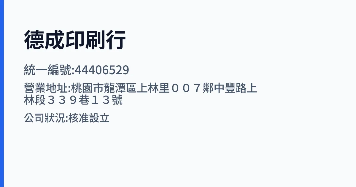 德成印刷行 - 統編 44406529(桃園市) 公司登記資料與營業項目詳細圖表
