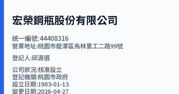 宏榮鋼瓶股份有限公司的照片-統編 44408316(桃園市) 公司登記資料與營業項目詳細圖表