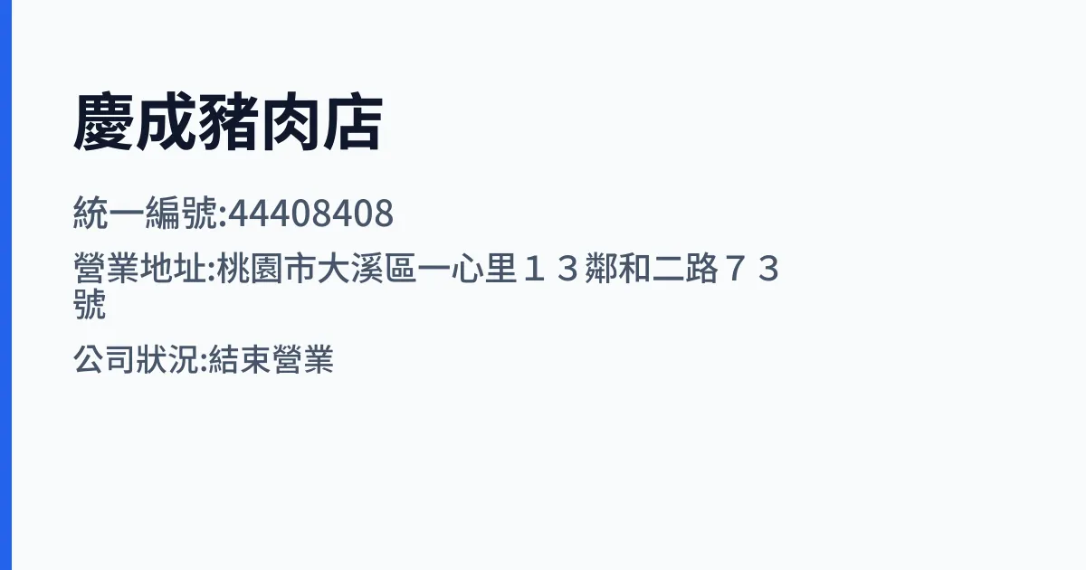 慶成豬肉店 - 統編 44408408(桃園市) 公司登記資料與營業項目詳細圖表