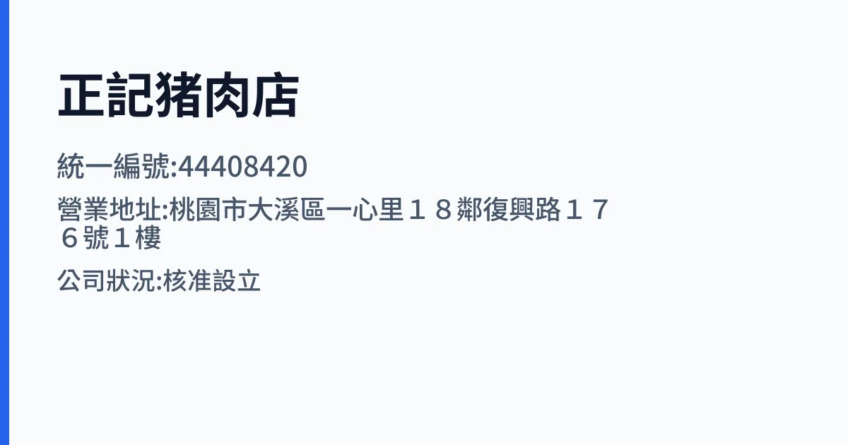 正記猪肉店 - 統編 44408420(桃園市) 公司登記資料與營業項目詳細圖表