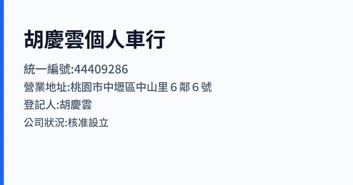 胡慶雲個人車行 - 統編 44409286(桃園市) 公司登記資料與營業項目詳細圖表