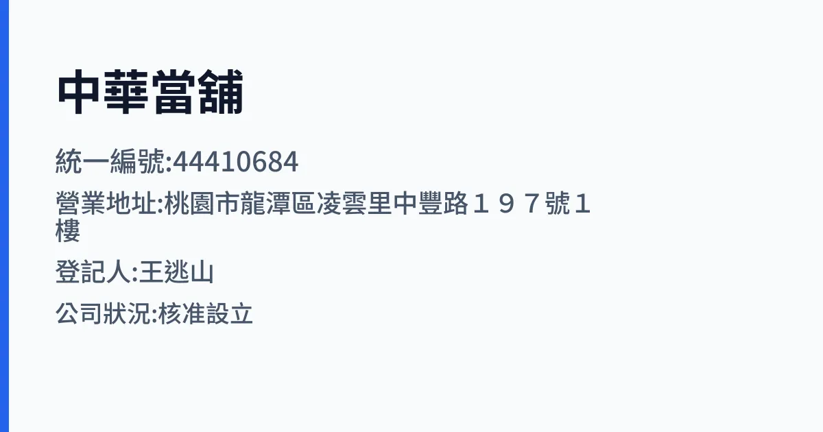中華當舖 - 統編 44410684（桃園市） 公司登記資料與營業項目詳細圖表