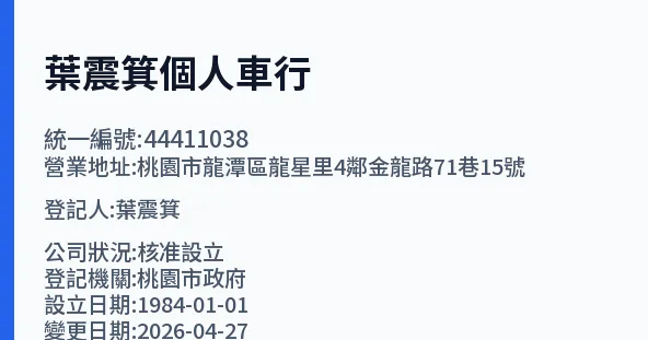 葉震箕個人車行的照片-統編 44411038(桃園市) 公司登記資料與營業項目詳細圖表